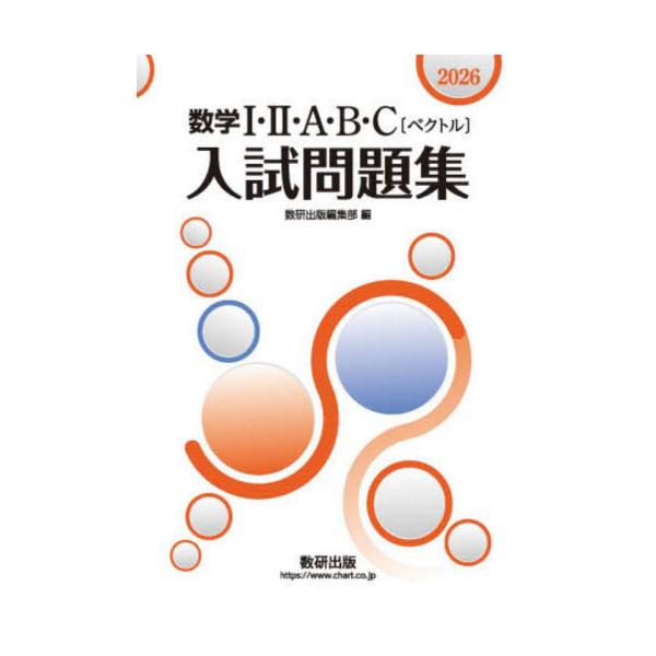 【発売日：2026年07月25日】数研出版編集部/数学1・2・A・B・C〈ベクトル〉入試問題集 2026、メディア：BOOK、発売日：2026/07、重量：340g、商品コード：NEOBK-3232324、JANコード/ISBNコード：97...