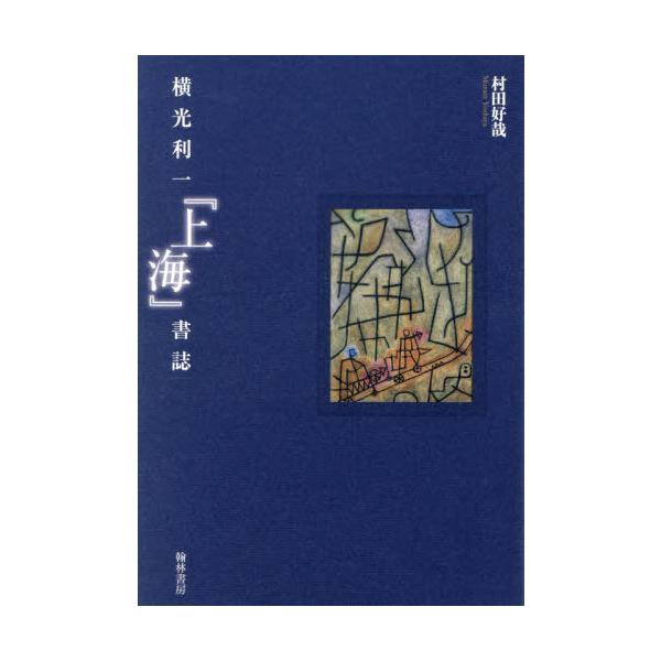 【発売日：2026年03月28日】村田好哉/著/横光利一『上海』書誌、メディア：BOOK、発売日：2026/03、重量：450g、商品コード：NEOBK-3232333、JANコード/ISBNコード：9784877374945