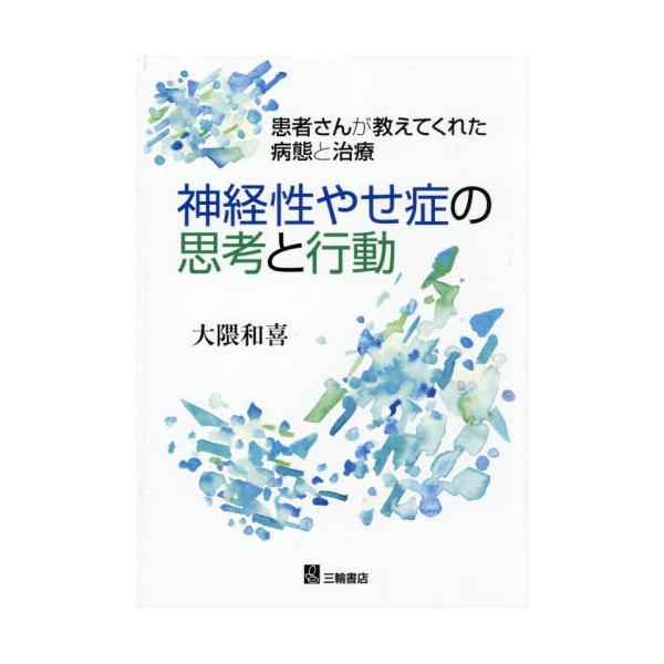 【発売日：2026年07月28日】大隈和喜/著・イラスト/神経性やせ症の思考と行動 患者さんが教えてくれた病態と治療、メディア：BOOK、発売日：2026/07、重量：500g、商品コード：NEOBK-3232334、JANコード/ISBN...