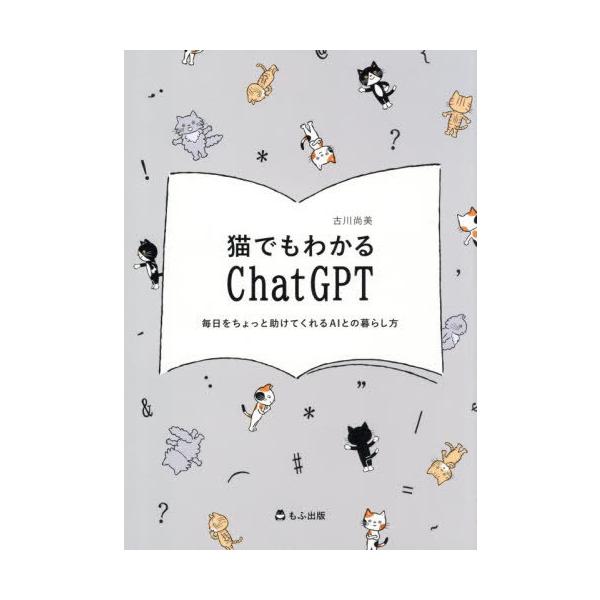 【発売日：2026年07月28日】古川尚美/著/猫でもわかるChatGPT 毎日をちょっと助けてくれるAIとの暮らし方、メディア：BOOK、発売日：2026/07、重量：600g、商品コード：NEOBK-3232339、JANコード/ISB...