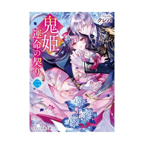 【発売日：2026年07月25日】クレハ/著/鬼姫 運命の契り 2 (スターツ出版文庫)、メディア：BOOK、発売日：2026/07、重量：250g、商品コード：NEOBK-3232346、JANコード/ISBNコード：9784813719687