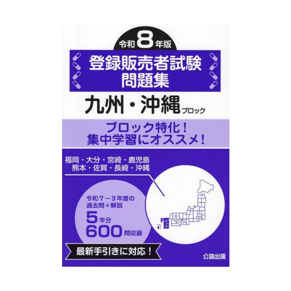 【発売日：2026年07月17日】公論出版/令8 登録販売者試験問題集 九州・沖縄ブ、メディア：BOOK、発売日：2026/07、重量：600g、商品コード：NEOBK-3232349、JANコード/ISBNコード：9784862753847