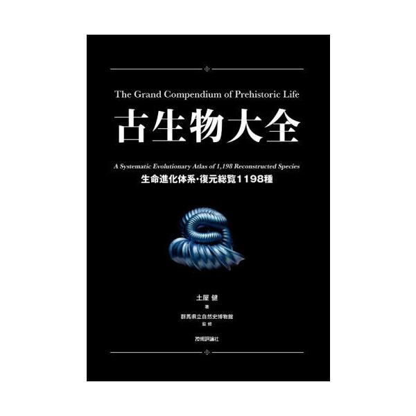 【発売日：2026年07月29日】土屋健/著 群馬県立自然史博物館/監修/古生物大全 生命進化体系・復元総覧1198種、メディア：BOOK、発売日：2026/07、重量：500g、商品コード：NEOBK-3232351、JANコード/ISB...