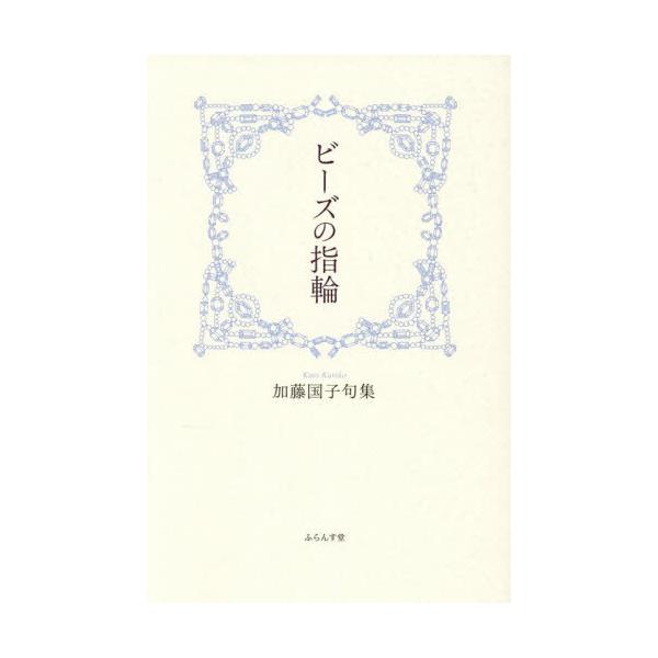 【発売日：2026年08月28日】加藤国子/著/ビーズの指輪 加藤国子句集、メディア：BOOK、発売日：2026/08、重量：340g、商品コード：NEOBK-3232355、JANコード/ISBNコード：9784781418414