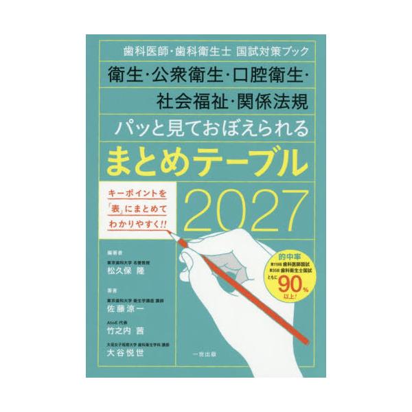 【発売日：2026年07月28日】松久保隆/編著 佐藤涼一/著 竹之内茜/著 大谷悦世/著/衛生・公衆衛生・口腔衛生・社会福祉・関係法規パッと見ておぼえられるまとめテーブル 歯科医師・歯科衛生士国試対策ブック 2027、メディア：BOOK、...