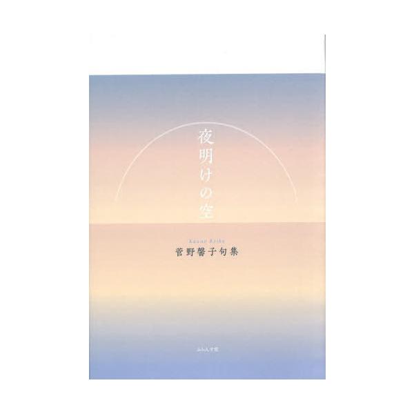 【発売日：2026年07月28日】菅野馨子/著/夜明けの空 菅野馨子句集 (青麗文庫)、メディア：BOOK、発売日：2026/07、重量：340g、商品コード：NEOBK-3232364、JANコード/ISBNコード：9784781418384