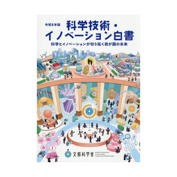 【発売日：2026年07月20日】文部科学省/編集/科学技術・イノベーション白書 令和8年版、メディア：BOOK、発売日：2026/07、重量：500g、商品コード：NEOBK-3232365、JANコード/ISBNコード：97848657...