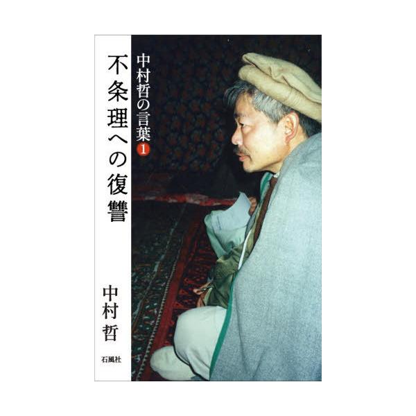 【発売日：2026年08月11日】中村哲/著/中村哲の言葉 1、メディア：BOOK、発売日：2026/08、重量：500g、商品コード：NEOBK-3232366、JANコード/ISBNコード：9784883443437