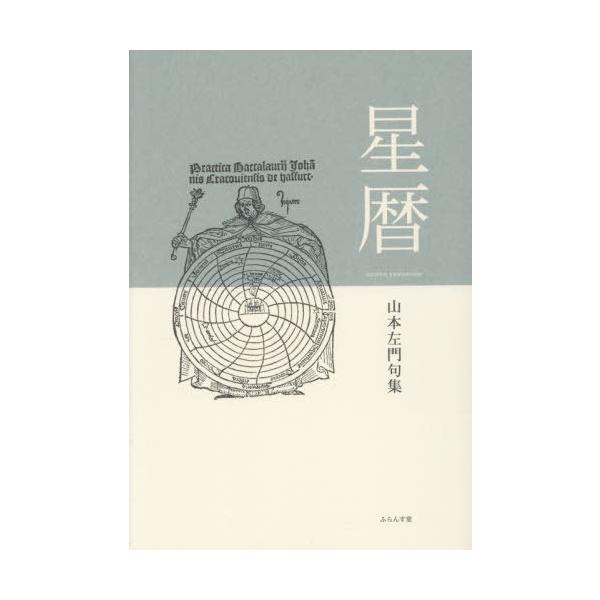 【発売日：2026年07月28日】山本左門/著/星暦 山本左門句集、メディア：BOOK、発売日：2026/07、重量：340g、商品コード：NEOBK-3232367、JANコード/ISBNコード：9784781418322