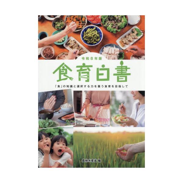 【発売日：2026年07月20日】農林水産省/編/食育白書 令和8年版、メディア：BOOK、発売日：2026/07、重量：450g、商品コード：NEOBK-3232370、JANコード/ISBNコード：9784865795240