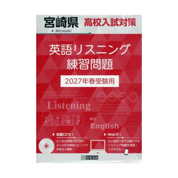 【発売日：2026年07月21日】教英出版/2027 宮崎県高校入試対策英語リスニング、メディア：BOOK、発売日：2026/07、重量：340g、商品コード：NEOBK-3232372、JANコード/ISBNコード：9784290200913