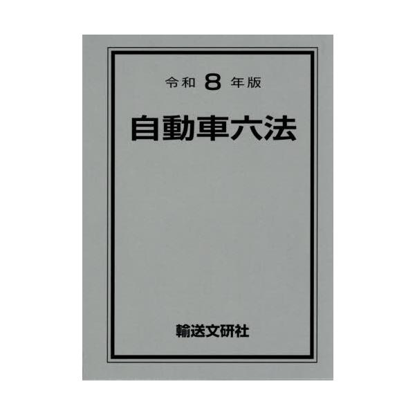 【発売日：2026年07月28日】自動車法規研究会/編/自動車六法 令和8年版、メディア：BOOK、発売日：2026/07、重量：500g、商品コード：NEOBK-3232373、JANコード/ISBNコード：9784911793008