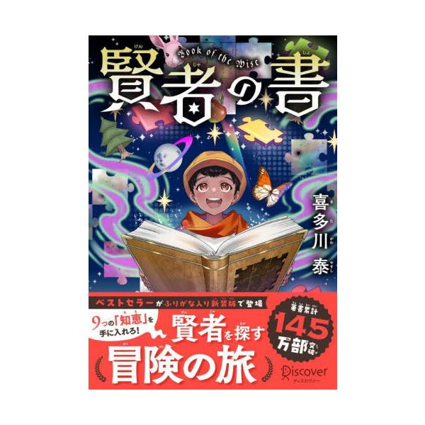 【発売日：2026年07月23日】喜多川泰/〔著〕/賢者の書、メディア：BOOK、発売日：2026/07、重量：340g、商品コード：NEOBK-3232406、JANコード/ISBNコード：9784799333211