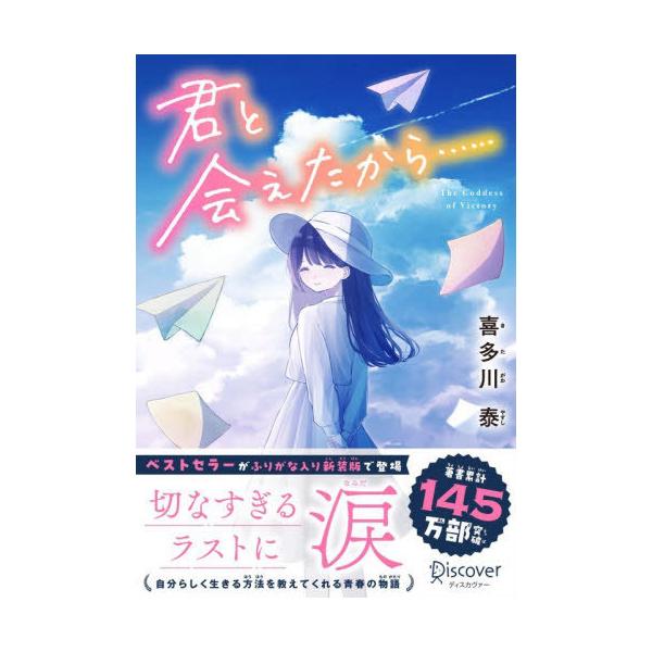 【発売日：2026年07月23日】喜多川泰/〔著〕/君と会えたから......、メディア：BOOK、発売日：2026/07、重量：340g、商品コード：NEOBK-3232409、JANコード/ISBNコード：9784799333228
