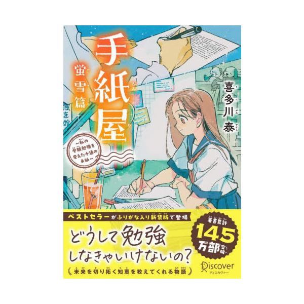 【発売日：2026年07月23日】喜多川泰/〔著〕/手紙屋 蛍雪篇、メディア：BOOK、発売日：2026/07、重量：340g、商品コード：NEOBK-3232410、JANコード/ISBNコード：9784799333235