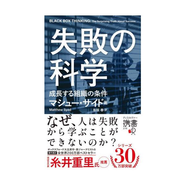【発売日：2026年07月23日】マシュー・サイド/著 有枝春/訳/失敗の科学 成長する組織の条件 / 原タイトル:Black Box Thinking (ディスカヴァー携書)、メディア：BOOK、発売日：2026/07、重量：190g、商...