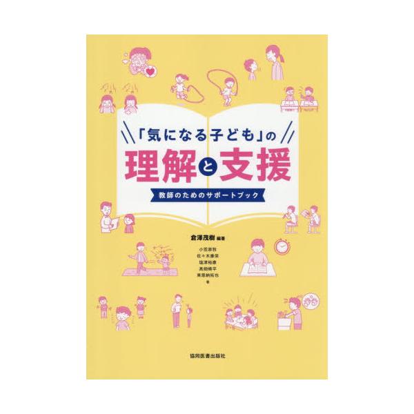 【発売日：2026年07月17日】倉澤茂樹/編著 小笠原牧/〔ほか〕著/「気になる子ども」の理解と支援、メディア：BOOK、発売日：2026/07、重量：470g、商品コード：NEOBK-3232420、JANコード/ISBNコード：978...