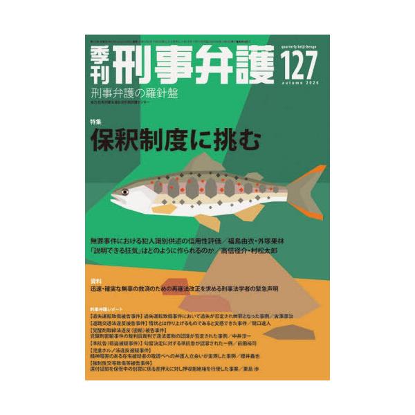 【発売日：2026年07月28日】現代人文社/季刊 刑事弁護 127、メディア：BOOK、発売日：2026/07、重量：500g、商品コード：NEOBK-3232422、JANコード/ISBNコード：9784877988111