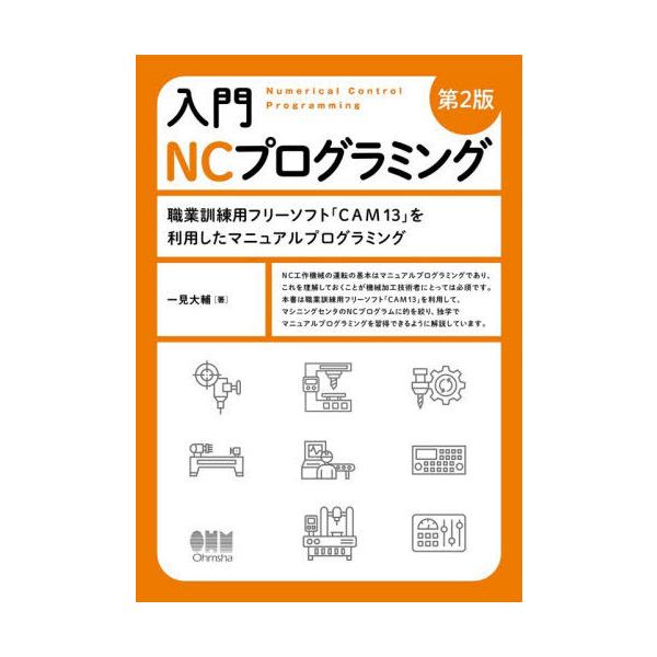 【発売日：2026年07月25日】一見大輔/著/入門NCプログラミング 職業訓練用フリーソフト「CAM13」を利用したマニュアルプログラミング、メディア：BOOK、発売日：2026/07、重量：500g、商品コード：NEOBK-323242...
