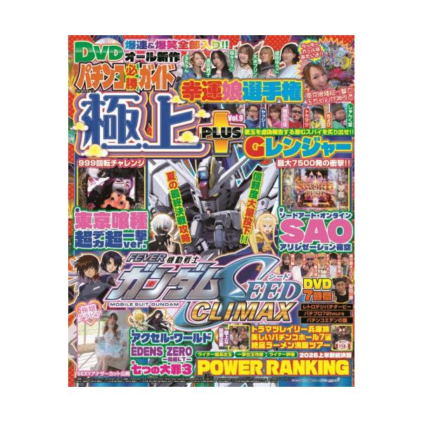 【発売日：2026年07月28日】ガイドワークス/パチンコ必勝ガイド 極上PLUS 9 (GW)、メディア：BOOK、発売日：2026/07、重量：340g、商品コード：NEOBK-3232441、JANコード/ISBNコード：978486...