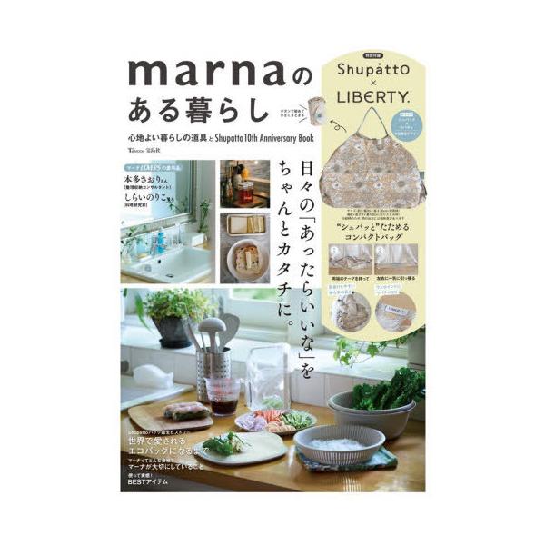 【発売日：2026年07月25日】宝島社/marnaのある暮らし (TJ)、メディア：BOOK、発売日：2026/07、重量：340g、商品コード：NEOBK-3232450、JANコード/ISBNコード：9784299071934