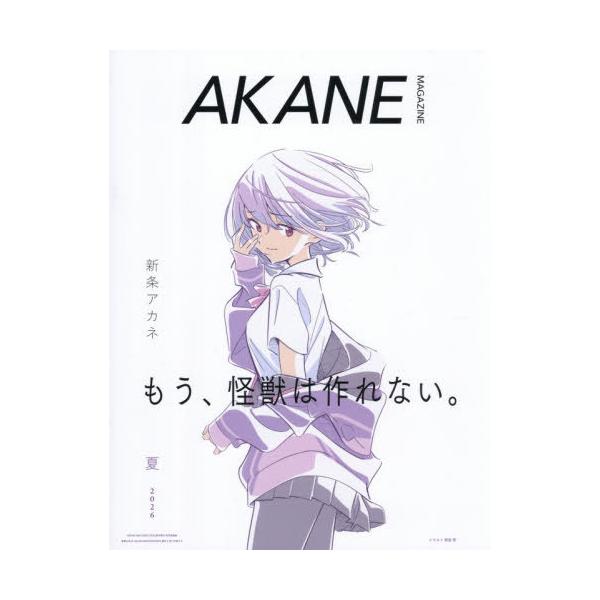 【発売日：2026年07月30日】トレンダーズ/AKANE MAGAZINE 2026年8月号増刊 【表紙】 SSSS.GRIDMAN 新条アカネ、メディア：BOOK、発売日：2026/07、重量：485g、商品コード：NEOBK-3232...