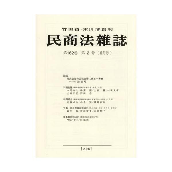 【発売日：2026年07月30日】有斐閣/民商法雑誌 2026年6月号、メディア：BOOK、発売日：2026/07、重量：240g、商品コード：NEOBK-3232500、JANコード/ISBNコード：4912084130664