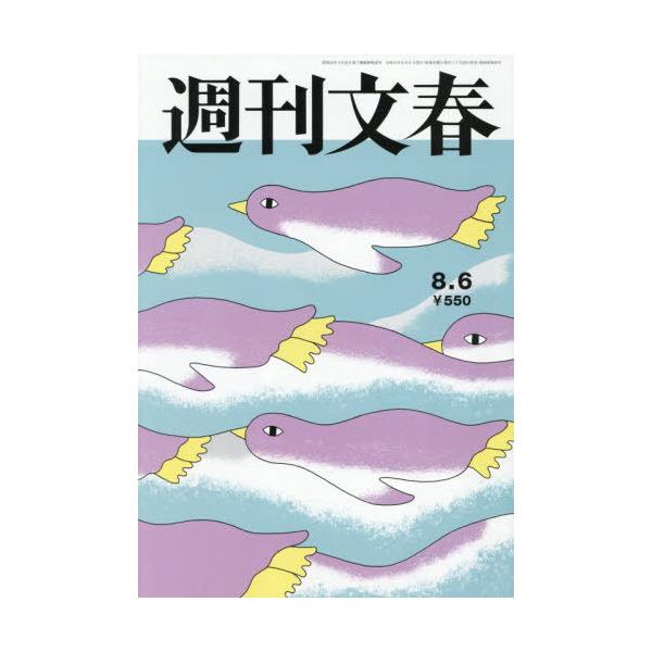 【発売日：2026年07月30日】文藝春秋/週刊文春 2026年8月6日号、メディア：BOOK、発売日：2026/07、重量：175g、商品コード：NEOBK-3232518、JANコード/ISBNコード：4912204010869