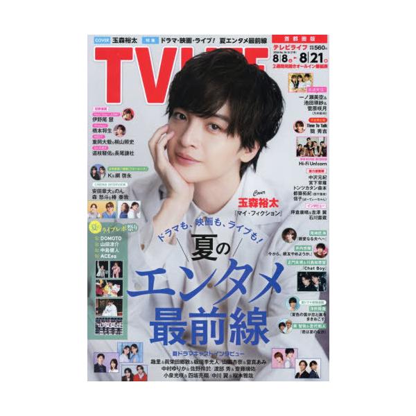 【発売日：2026年08月05日】ワン・パブリッシング/TVLIFE 首都圏版 2026年8月21日号 【表紙】 玉森裕太、メディア：BOOK、発売日：2026/08、重量：236g、商品コード：NEOBK-3232521、JANコード/I...