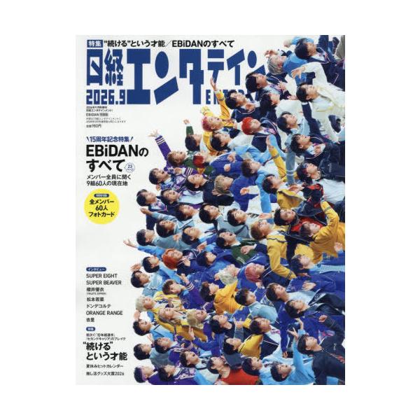 【発売日：2026年08月04日】日経BPマーケティング/日経エンタテインメント! 2026年9月号増刊 【表紙】 EBiDAN、メディア：BOOK、発売日：2026/08、重量：376g、商品コード：NEOBK-3232527、JANコー...