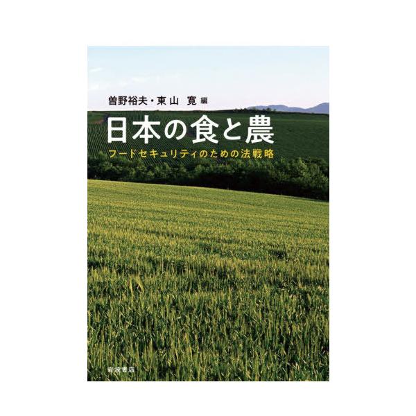 【発売日：2026年07月19日】曽野裕夫/編 東山寛/編/日本の食と農 フードセキュリティのための法戦略、メディア：BOOK、発売日：2026/07、重量：450g、商品コード：NEOBK-3232532、JANコード/ISBNコード：9...