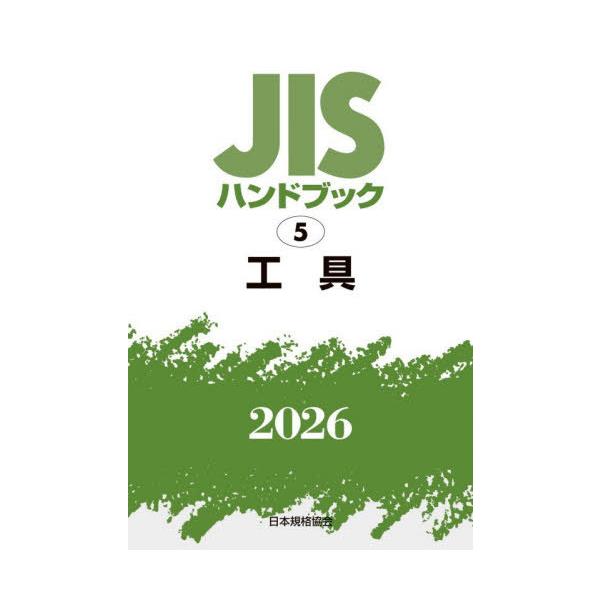【発売日：2026年07月24日】日本規格協会/編/工具 (’26 JISハンドブック 5)、メディア：BOOK、発売日：2026/07、重量：500g、商品コード：NEOBK-3232535、JANコード/ISBNコード：97845421...