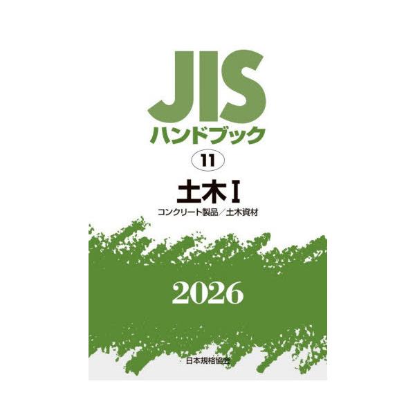 【発売日：2026年07月24日】日本規格協会/編/土木 1 (’26 JISハンドブック 11)、メディア：BOOK、発売日：2026/07、重量：500g、商品コード：NEOBK-3232538、JANコード/ISBNコード：97845...