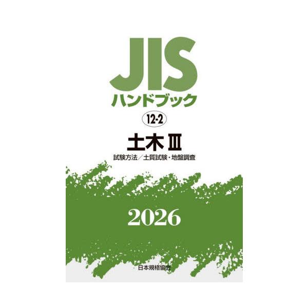 【発売日：2026年07月24日】日本規格協会/編/土木 3 (’26 JISハンドブック 12-2)、メディア：BOOK、発売日：2026/07、重量：500g、商品コード：NEOBK-3232540、JANコード/ISBNコード：978...