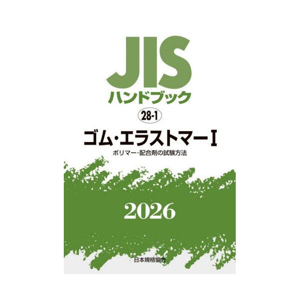 【発売日：2026年07月24日】日本規格協会/編/ゴム・エラストマー 1 (’26 JISハンドブック 28-1)、メディア：BOOK、発売日：2026/07、重量：500g、商品コード：NEOBK-3232546、JANコード/ISBN...