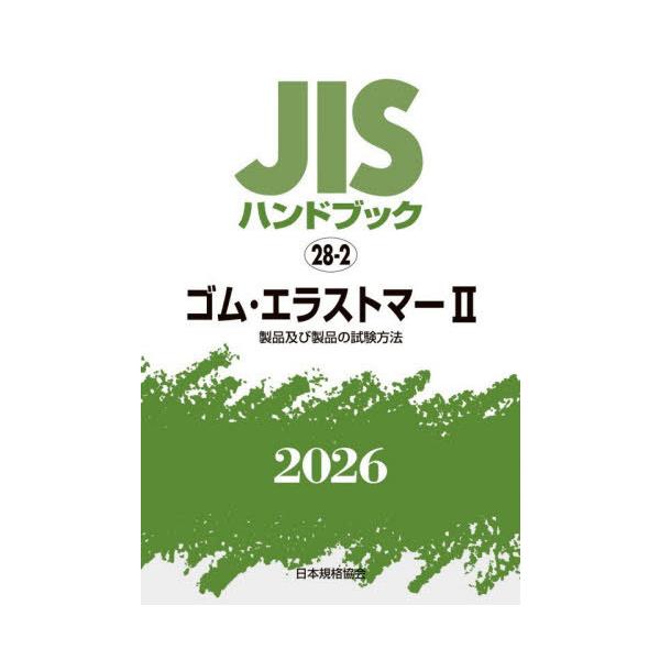 【発売日：2026年07月24日】日本規格協会/編/ゴム・エラストマー 2 (’26 JISハンドブック 28-2)、メディア：BOOK、発売日：2026/07、重量：500g、商品コード：NEOBK-3232548、JANコード/ISBN...
