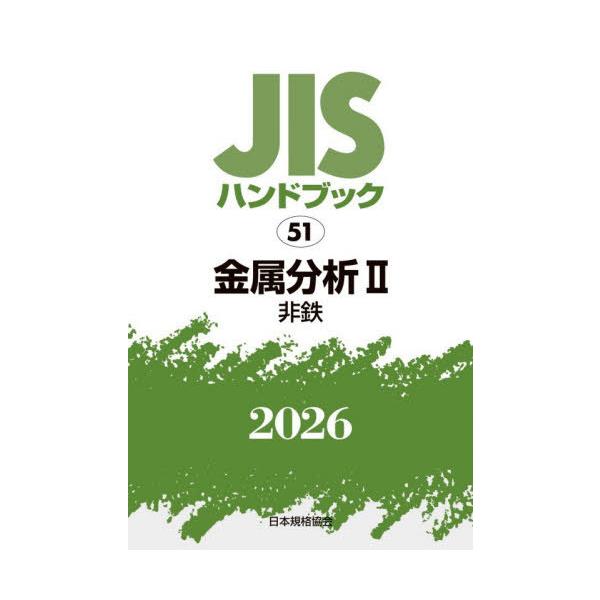 【発売日：2026年07月24日】日本規格協会/編/金属分析 2 (’26 JISハンドブック 51)、メディア：BOOK、発売日：2026/07、重量：500g、商品コード：NEOBK-3232556、JANコード/ISBNコード：978...