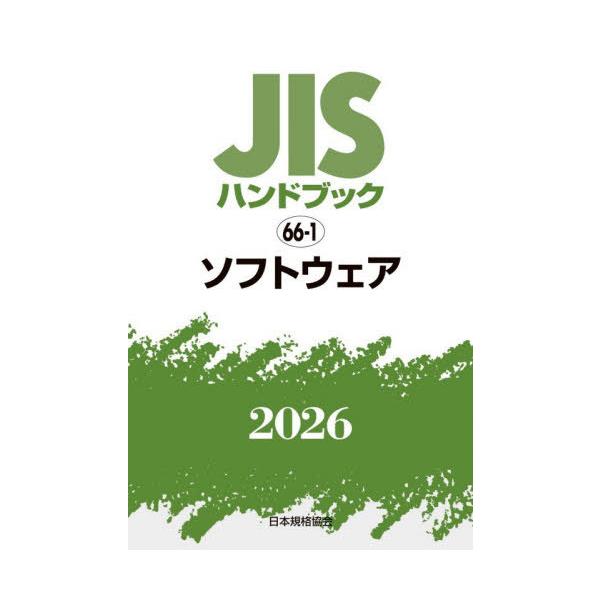 【発売日：2026年07月24日】日本規格協会/編/ソフトウェア (’26 JISハンドブック 66-1)、メディア：BOOK、発売日：2026/07、重量：500g、商品コード：NEOBK-3232560、JANコード/ISBNコード：9...