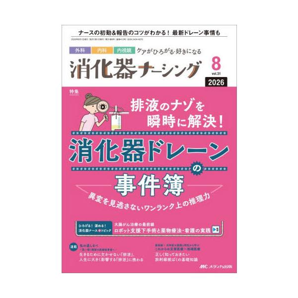 【発売日：2026年07月18日】メディカ出版/消化器ナーシング 外科内科内視鏡ケアがひろがる・好きになる 第31巻8号(2026-8)、メディア：BOOK、発売日：2026/07、重量：500g、商品コード：NEOBK-3232572、J...