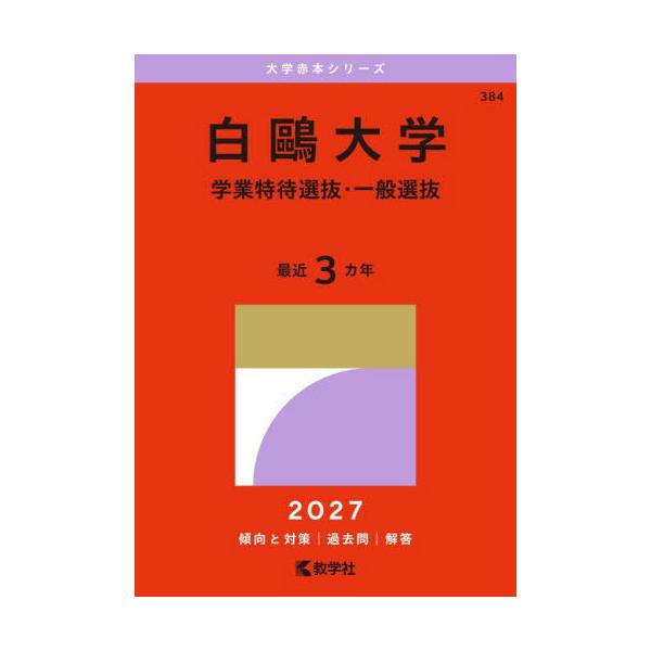 【発売日：2026年07月18日】教学社/白鴎大学 学業特待選抜・一般選抜 (2027 大学赤本シリーズ 384)、メディア：BOOK、発売日：2026/07、重量：450g、商品コード：NEOBK-3232582、JANコード/ISBNコ...