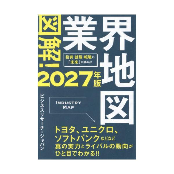 【発売日：2026年07月25日】ビジネスリサーチ・ジャパン/著/図解!業界地図 2027年版、メディア：BOOK、発売日：2026/07、重量：340g、商品コード：NEOBK-3232590、JANコード/ISBNコード：9784396...
