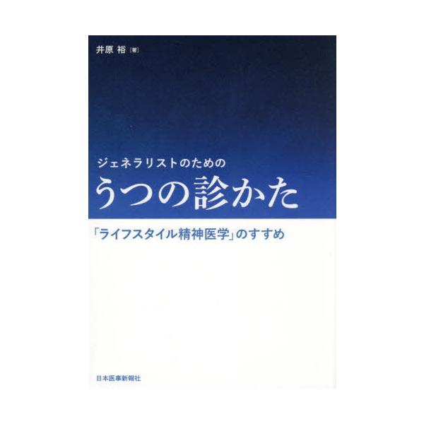 【発売日：2026年07月25日】井原裕/著/ジェネラリストのためのうつの診かた 「ライフスタイル精神医学」のすすめ、メディア：BOOK、発売日：2026/07、重量：500g、商品コード：NEOBK-3232593、JANコード/ISBN...