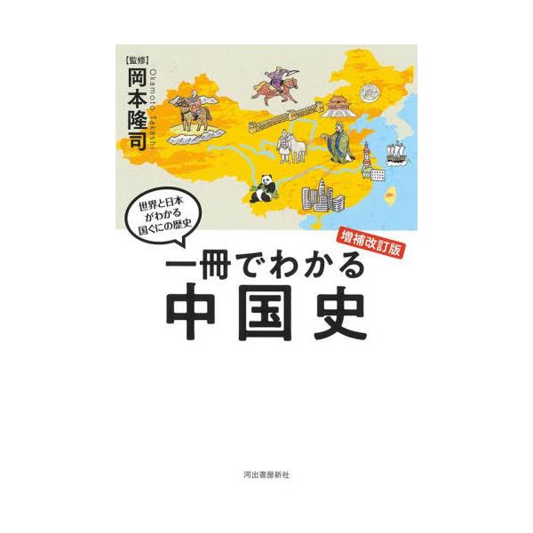 【発売日：2026年07月26日】岡本隆司/監修/一冊でわかる中国史 (世界と日本がわかる国ぐにの歴史)、メディア：BOOK、発売日：2026/07、重量：450g、商品コード：NEOBK-3232600、JANコード/ISBNコード：97...