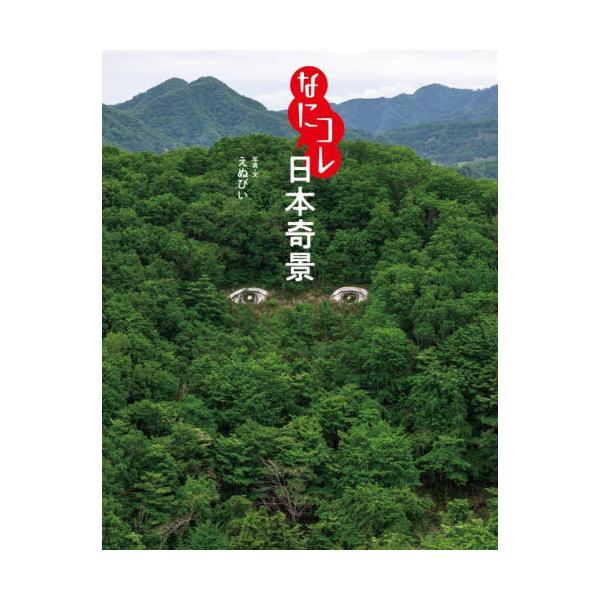 【発売日：2026年07月26日】えぬびい/写真・文/なにコレ日本奇景、メディア：BOOK、発売日：2026/07、重量：690g、商品コード：NEOBK-3232602、JANコード/ISBNコード：9784309258379