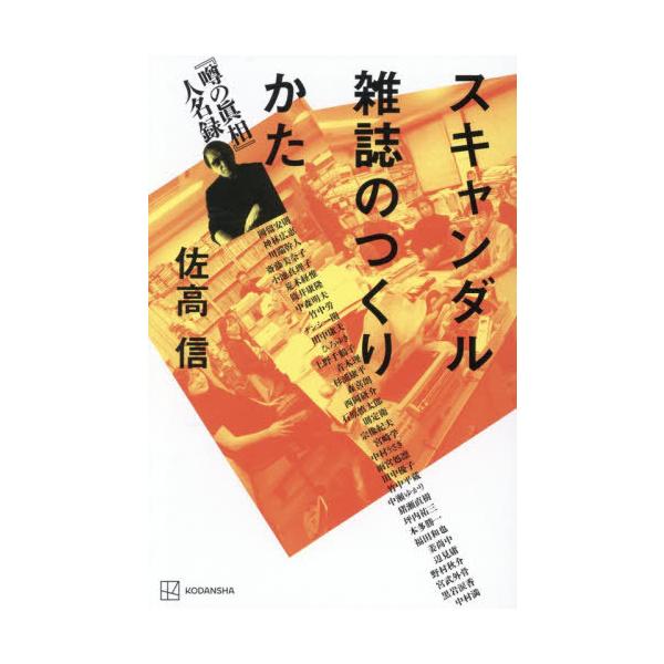 【発売日：2026年07月24日】佐高信/著/スキャンダル雑誌のつくりかた 『噂の眞相』人名録、メディア：BOOK、発売日：2026/07、重量：340g、商品コード：NEOBK-3232612、JANコード/ISBNコード：9784065...