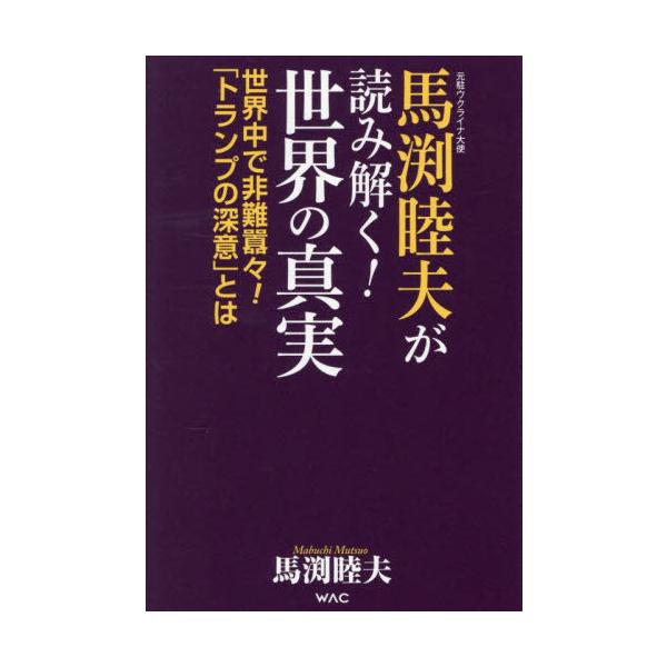 【発売日：2026年07月25日】馬渕睦夫/著/元駐ウクライナ大使馬渕睦夫が読み解く!世界の真実 世界中で避難囂々!「トランプの深意」とは、メディア：BOOK、発売日：2026/07、重量：340g、商品コード：NEOBK-3232613、...