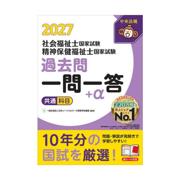 【発売日：2026年07月25日】日本ソーシャルワーク教育学校連盟/監修 中央法規社会福祉士・精神保健福祉士受験対策研究会/編集/社会福祉士国家試験精神保健福祉士国家試験過去問一問一答+α 2027共通科目、メディア：BOOK、発売日：20...