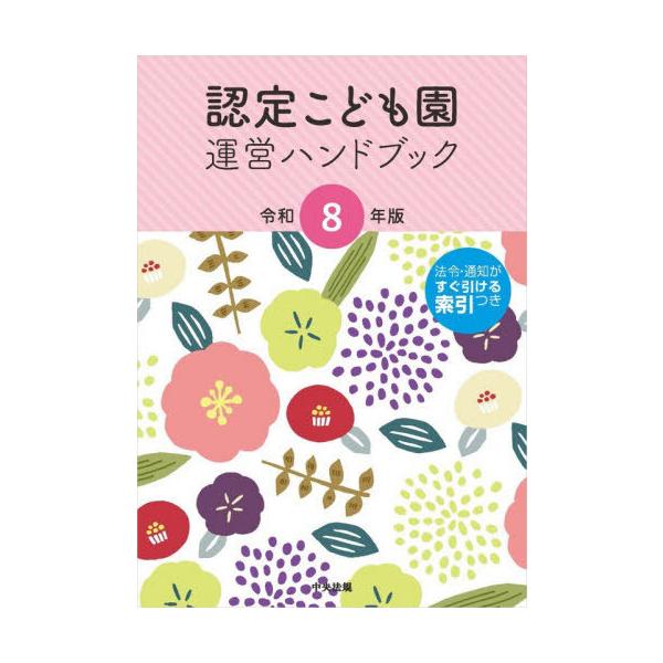 【発売日：2026年07月25日】中央法規出版編集部/編集/認定こども園運営ハンドブック 令和8年版、メディア：BOOK、発売日：2026/07、重量：340g、商品コード：NEOBK-3232619、JANコード/ISBNコード：9784...