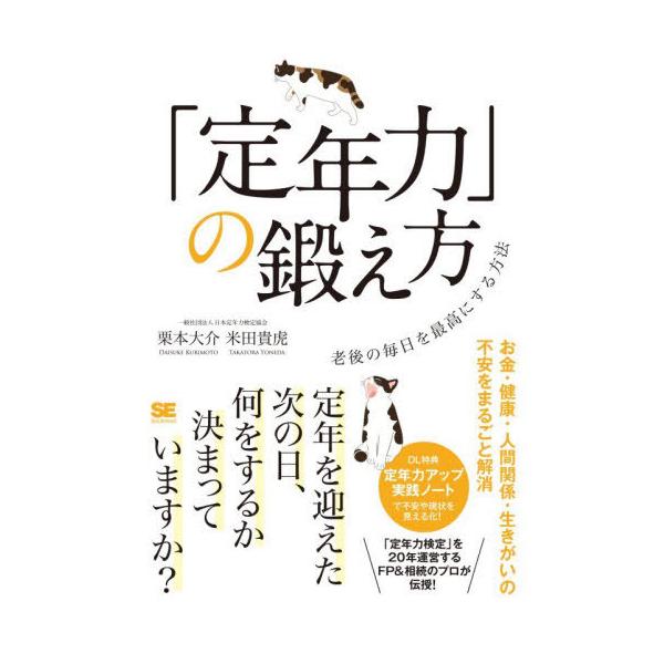 【発売日：2026年07月24日】栗本大介/著 米田貴虎/著/「定年力」の鍛え方 老後の毎日を最高にする方法、メディア：BOOK、発売日：2026/07、重量：340g、商品コード：NEOBK-3232622、JANコード/ISBNコード：...