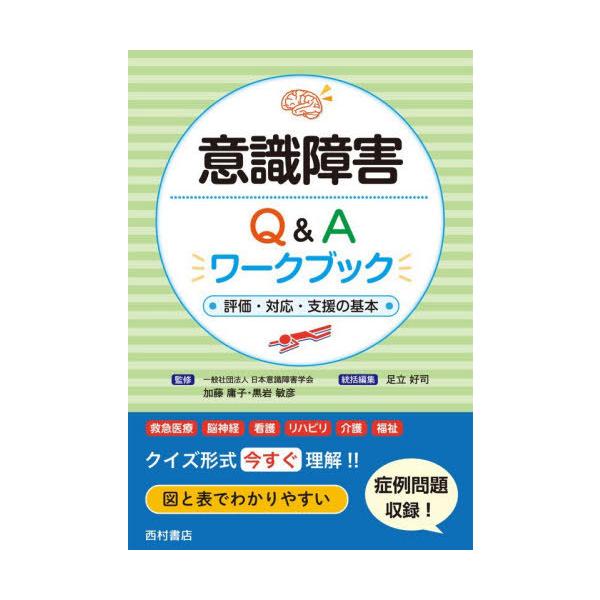 【発売日：2026年07月28日】加藤庸子/監修 黒岩敏彦/監修 足立好司/統括編集/意識障害Q&amp;Aワークブック 評価・対応・支援の基本、メディア：BOOK、発売日：2026/07、重量：500g、商品コード：NEOBK-32326...
